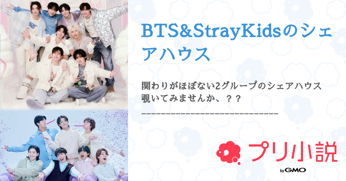 第2話：하나（BTS&StrayKidsのシェアハウス）｜無料スマホ夢小説ならプリ小説 byGMO